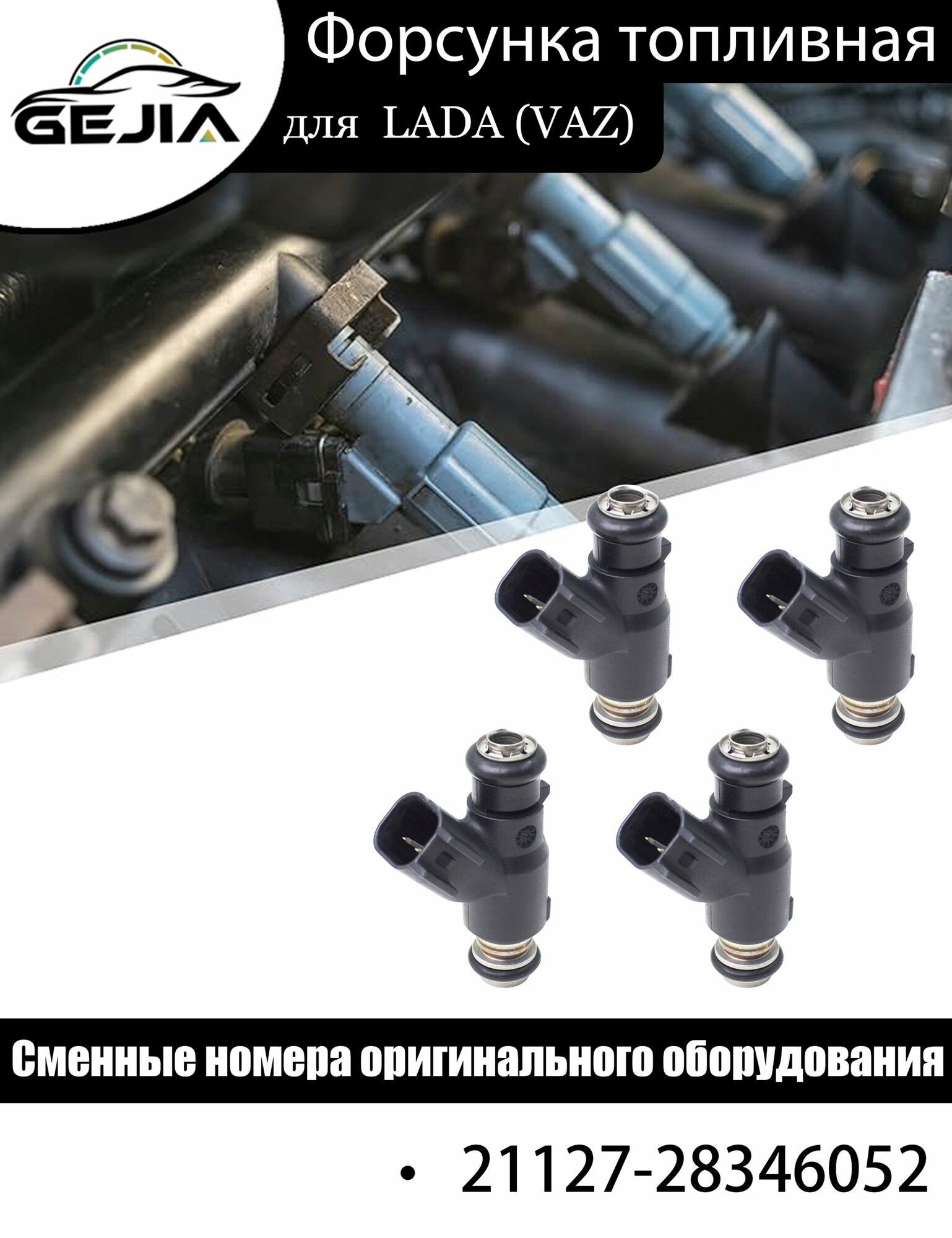 Форсунка топливная(4шт) Lada Kalina Priora Granta Largus Vesta XRay. топливная форсунка двигателя 21127-28346052.