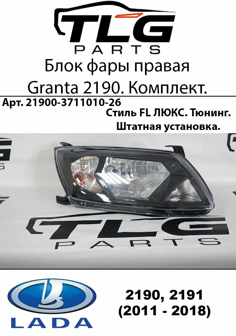 Блок - фара ВАЗ 2190 Lada Granta1 в стиле FL люкс передняя правая