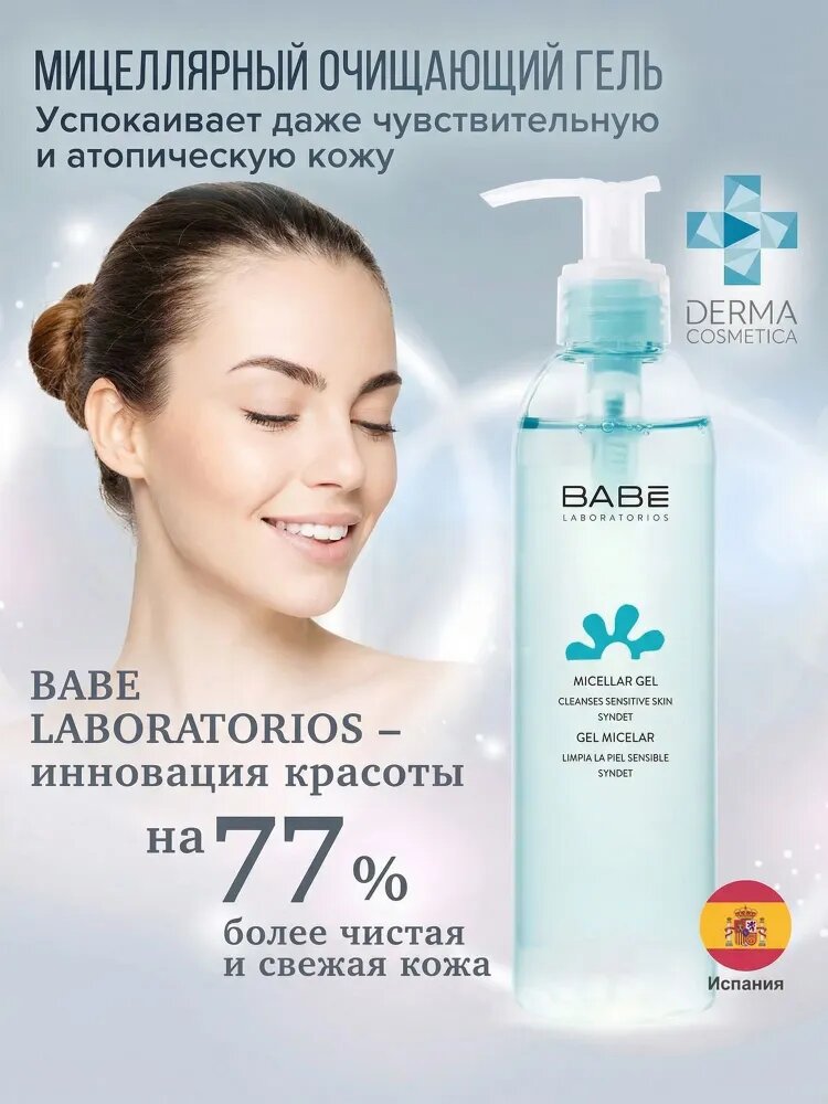 Гель для умывания лица мицеллярный очищающий, увлажняющая пенка для сухой, проблемной, чувствительной кожи, 240 мл BABE Laboratorios