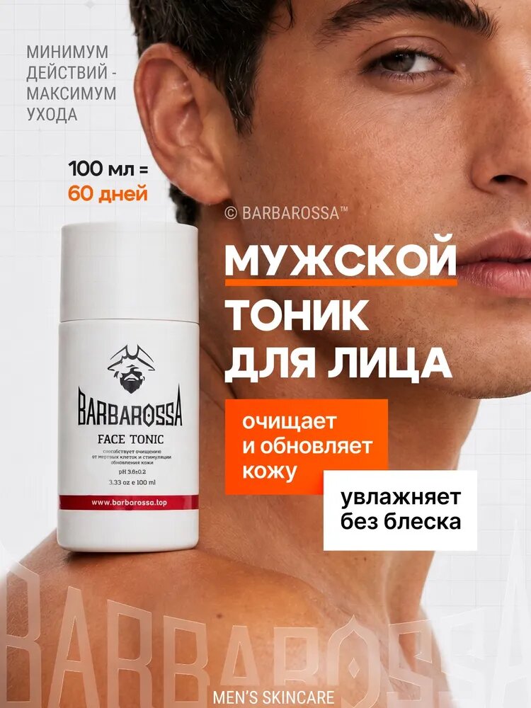 Тоник для лица мужской, BаrbarossA, 100 мл