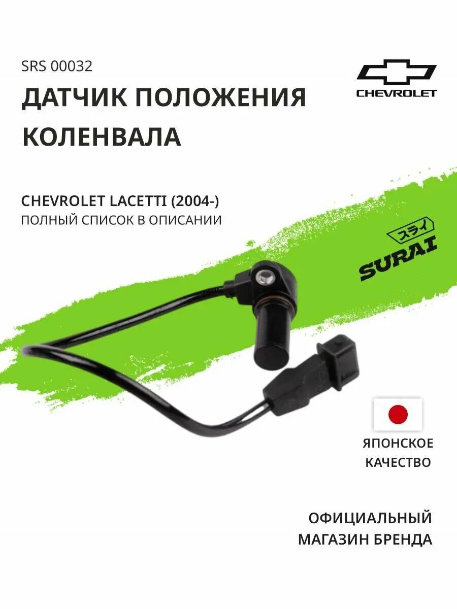 Датчик пол. коленвала Chevrolet Lacetti (04-) 1.6i