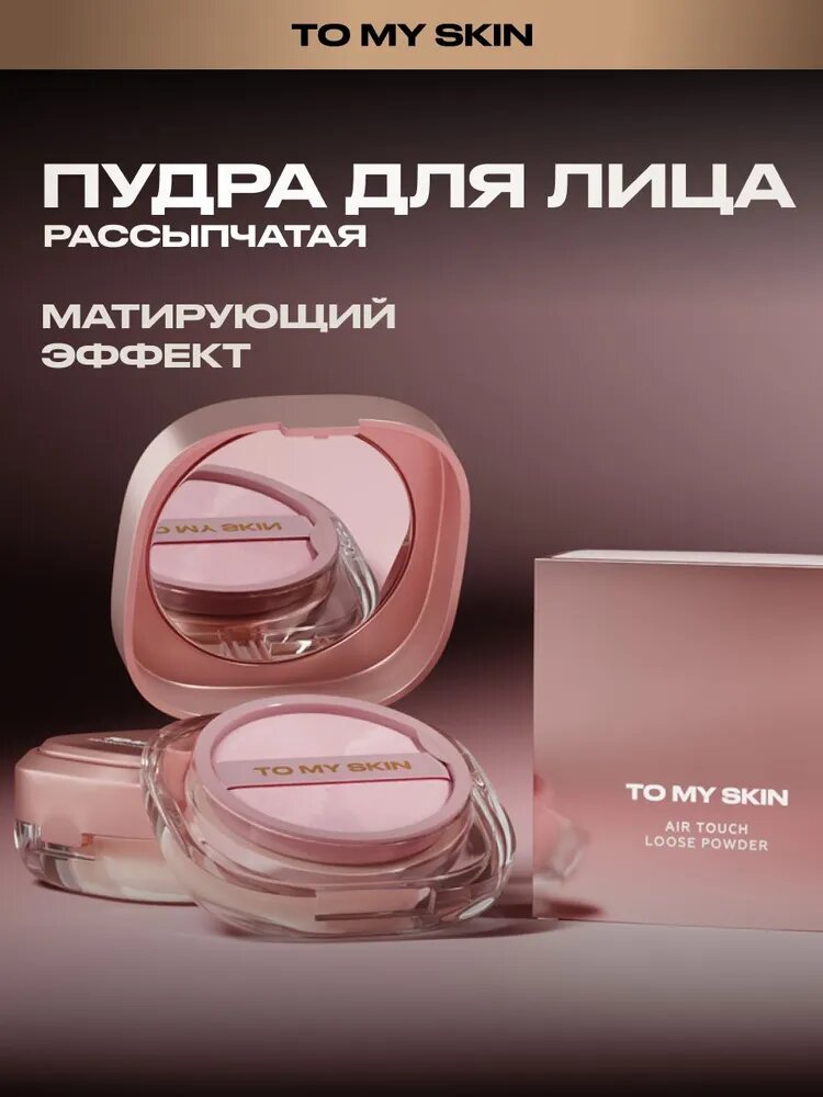 To My Skin Пудра для лица рассыпчатая прозрачная матирующая AIR TOUCH LOOSE POWDER, тон 01