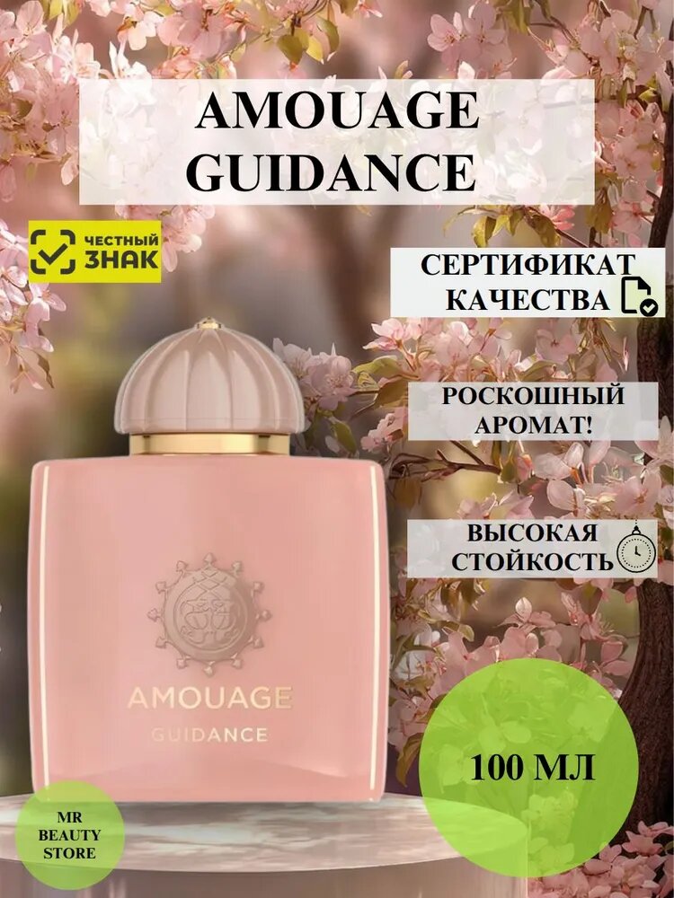 Amouage Guidance (амуаж духи) женские стойкие 100мл