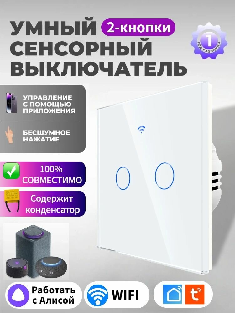 Умный сенсорный выключатель с Алисой WIFI двухклавишный, белый Закаленное стекло