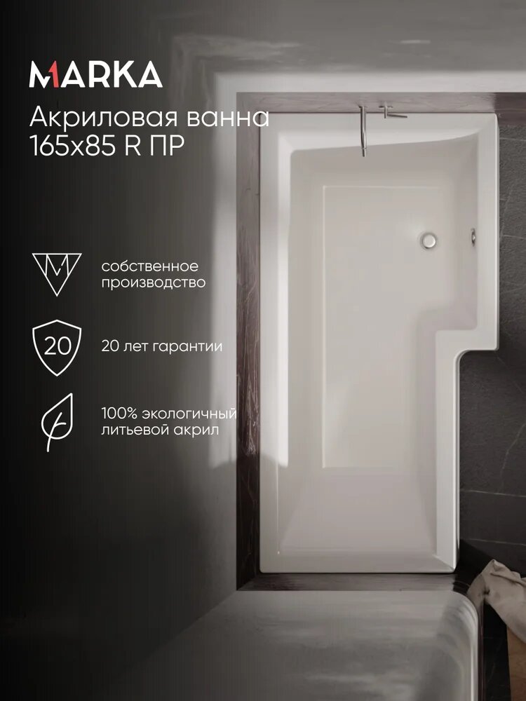 Акриловая ванна Marka One Линеа (Linea) R 165x85, с каркасом, правая, пристенная, белая, глянцевая, асимметричная