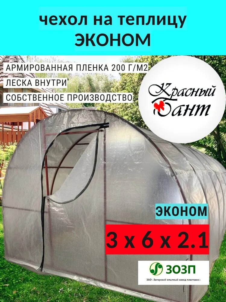 Чехол на теплицу 3х6м эконом из армированной пленки (леска) 200 г/кв. м, 200 мкм.