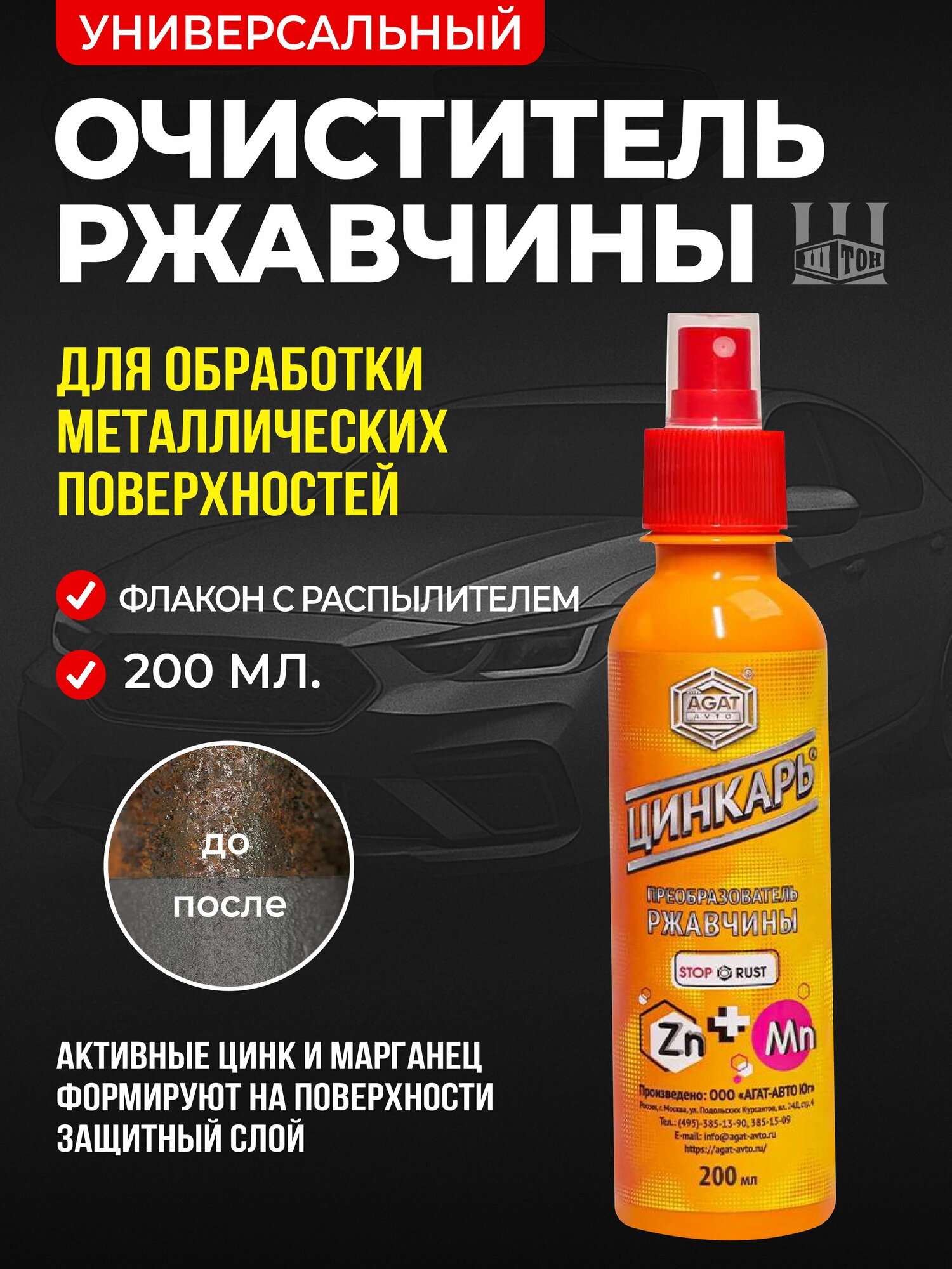 Agat avto Преобразователь ржавчины Готовый раствор, 200 мл, 1 шт.
