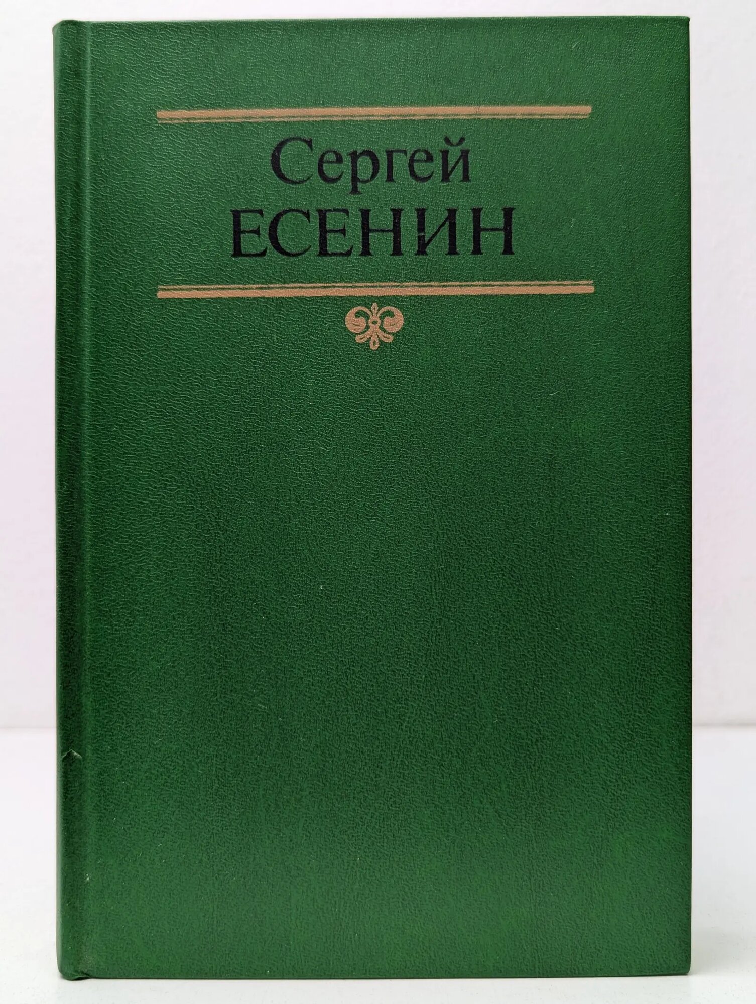 Сергей Есенин. Собрание сочинений в 2 томах. Том 1. Стихотворения, поэмы Есенин Сергей Александрович 1990