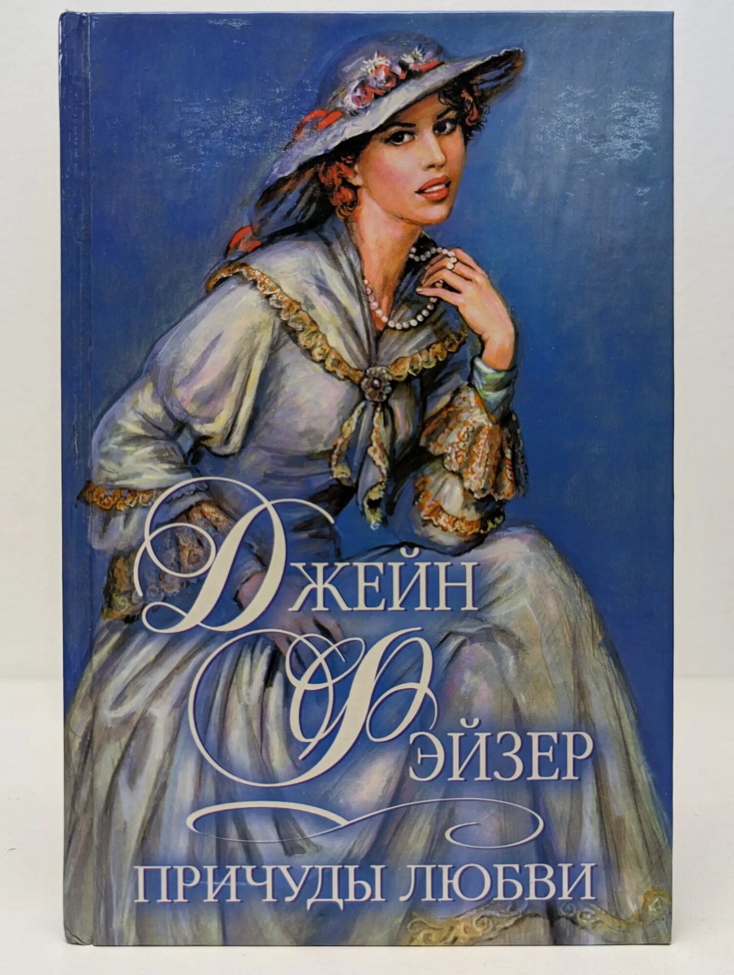 Шарм. Причуды любви Фейзер Джейн 2000