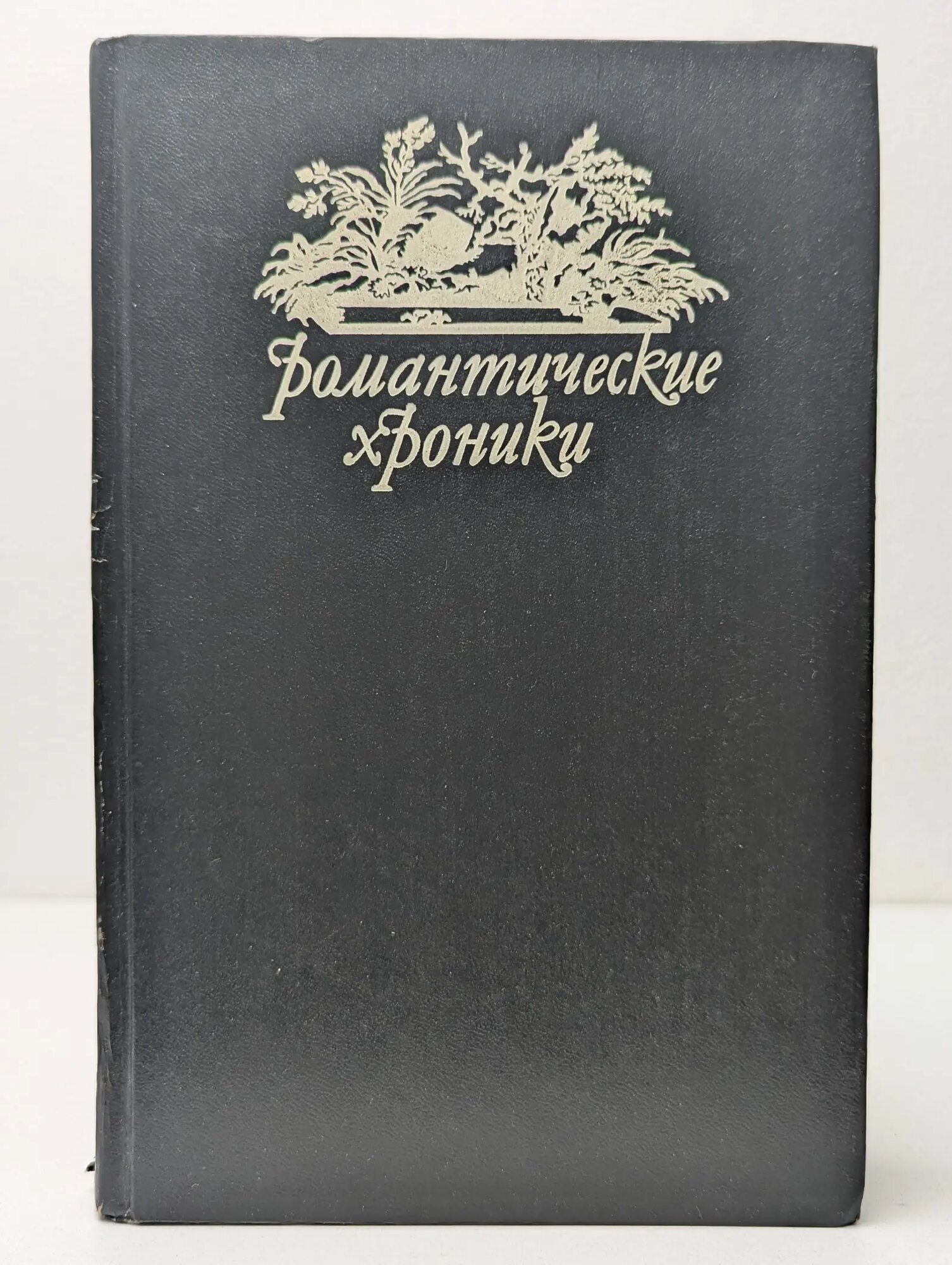 Романтические хроники. Русский американец. Царское гадание Дмитриев Дмитрий Савватеевич, Соколова Александра Ивановна 1993