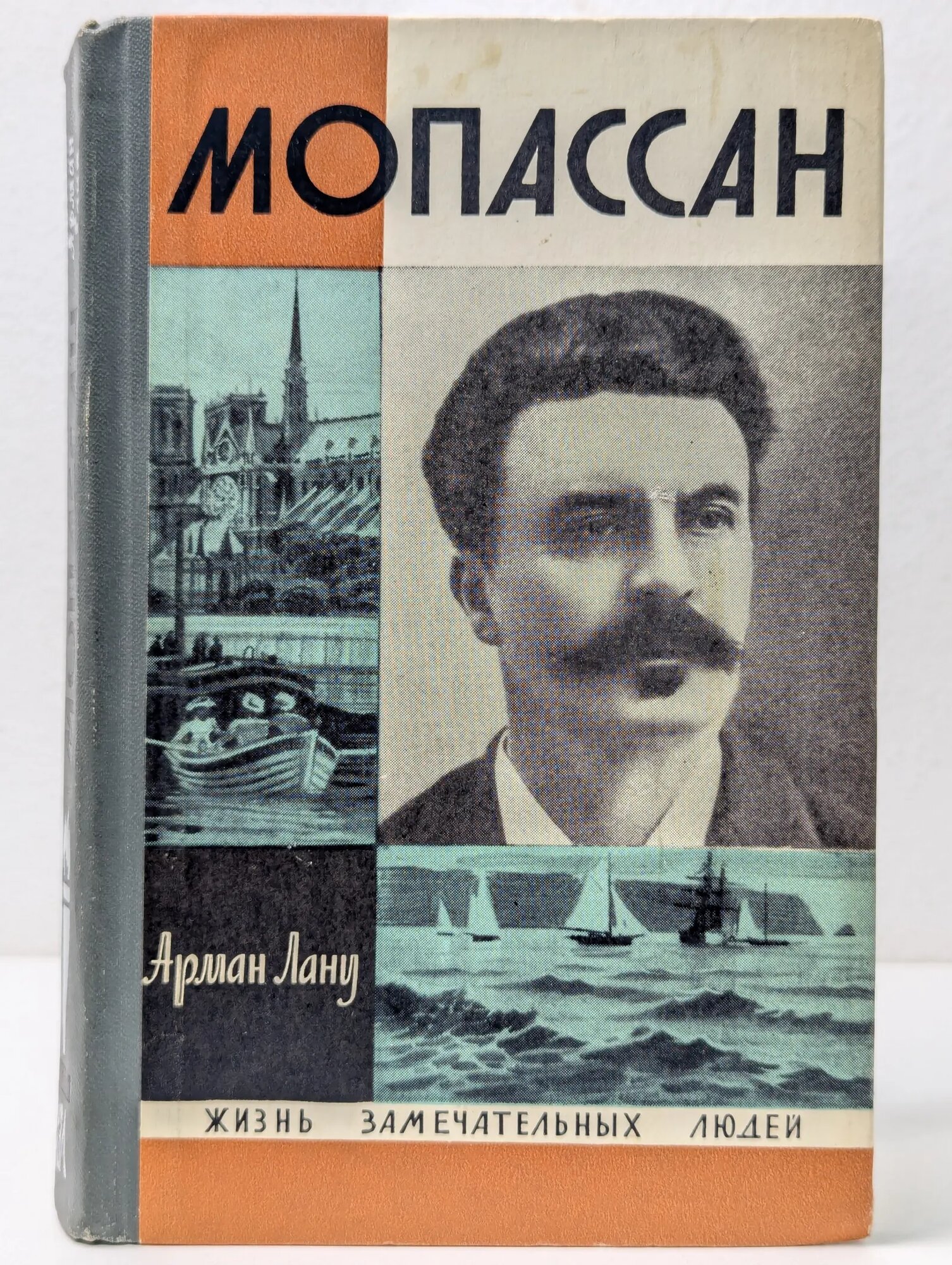 Мопассан. Жизнь замечательных людей Лану Арман 1971