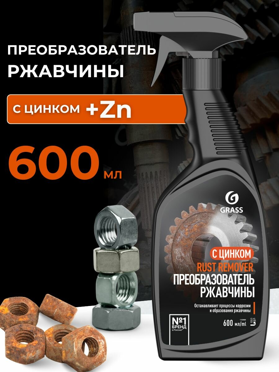 Преобразователь ржавчины GRASS антиржавчина, Rust remover Zinc