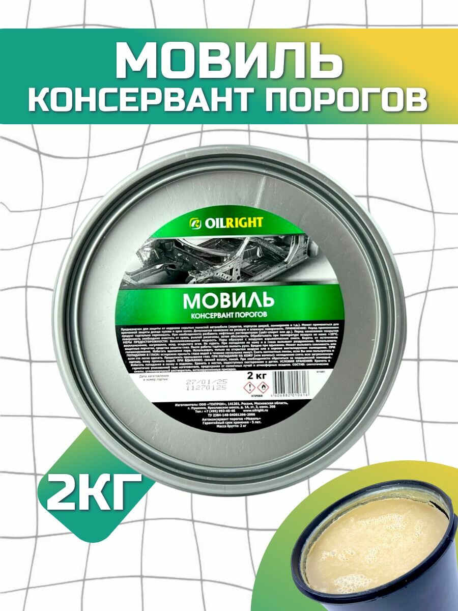 Мовиль для автомобиля, консервант порогов, OILRIGHT, ведро, 2 кг