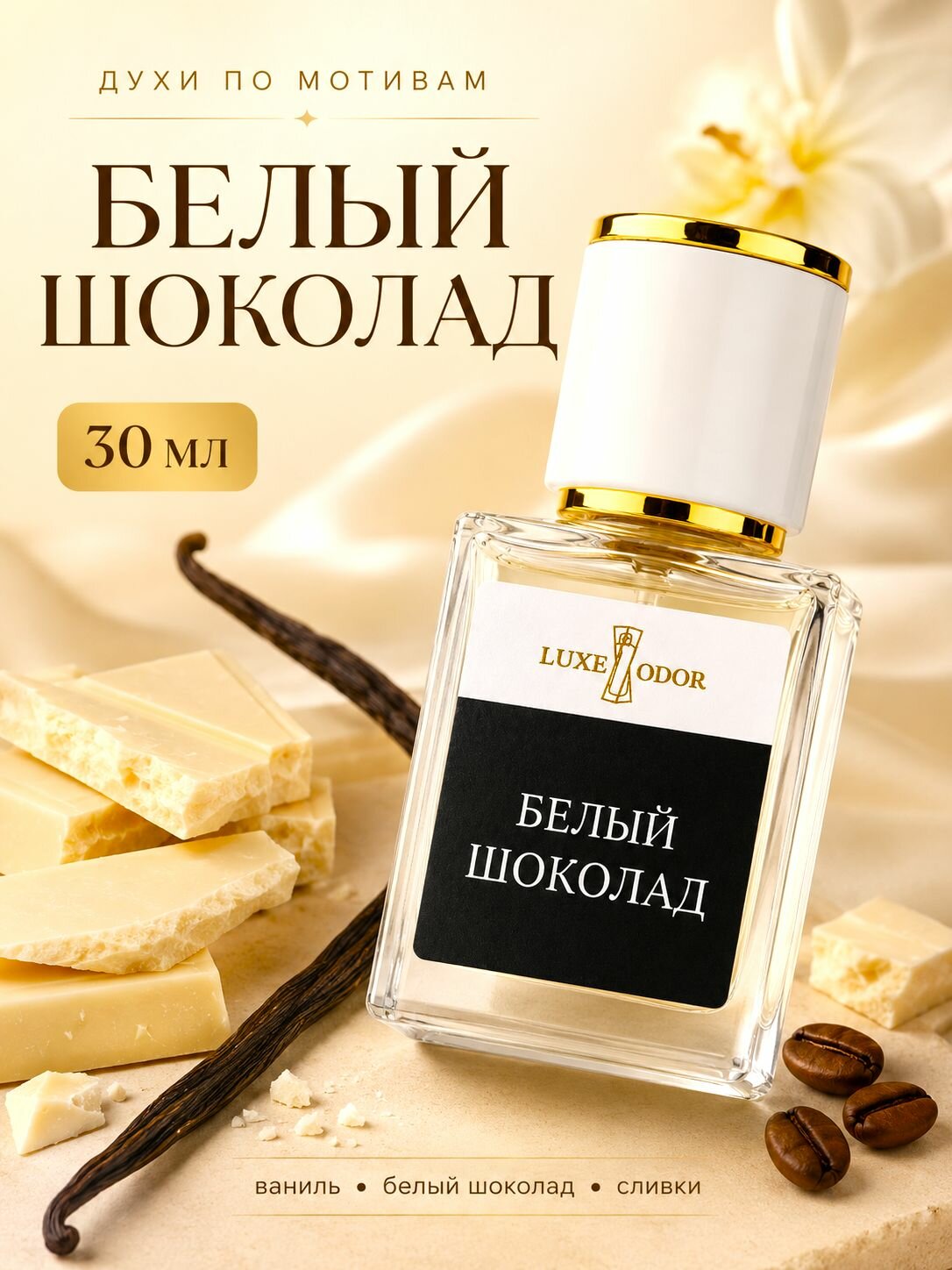 Духи Белый Шоколад