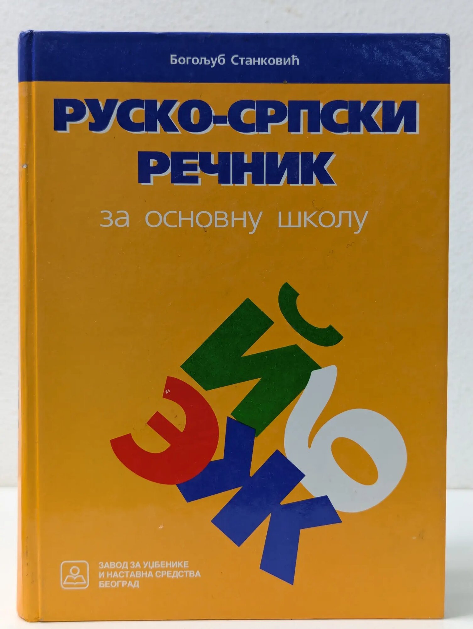 Русско-сербский словарь для начальной школы Станкович Боголюб 2002