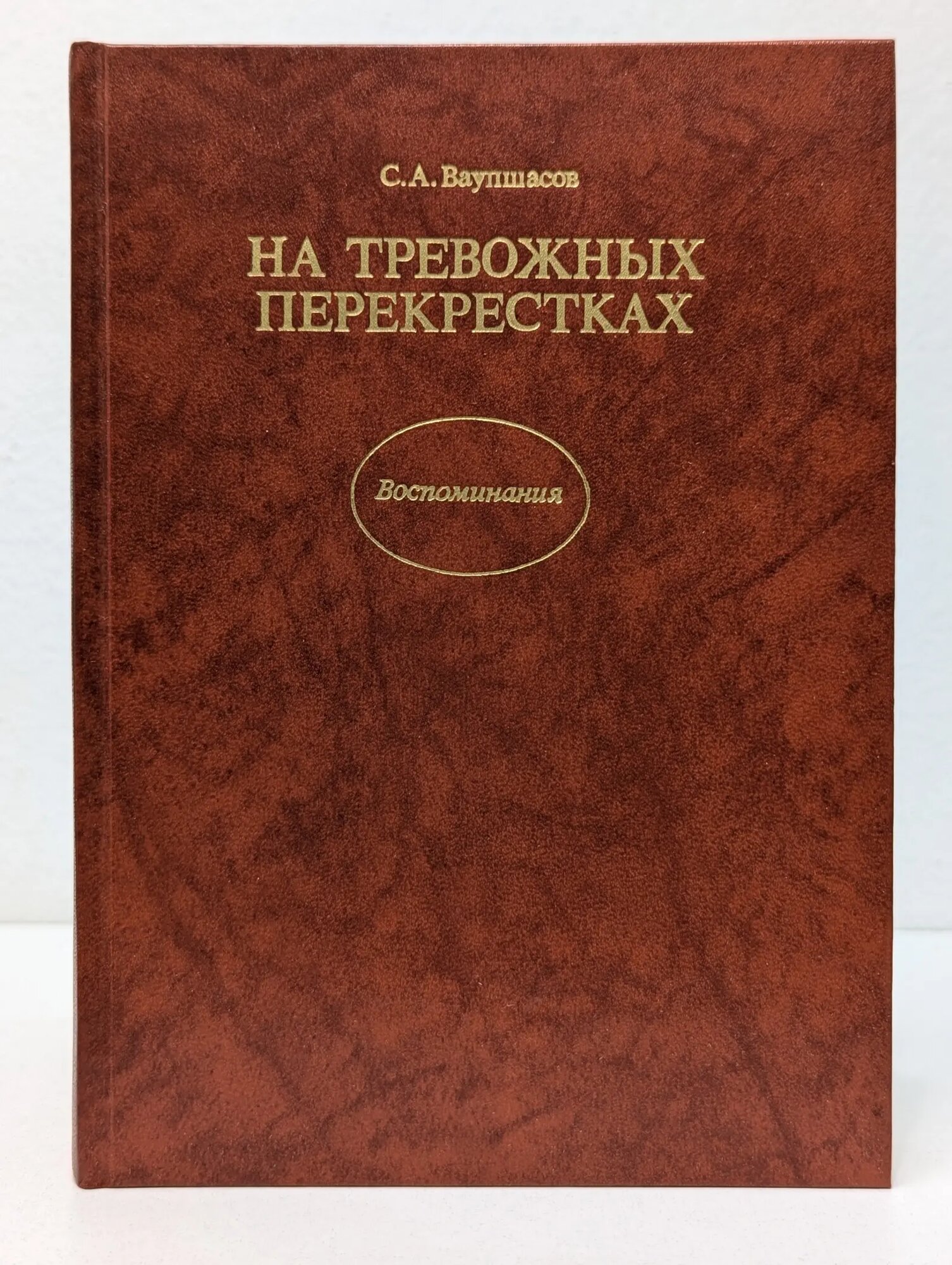На тревожных перекрестках. Записки чекиста Ваупшасов Станислав Алексеевич 1988
