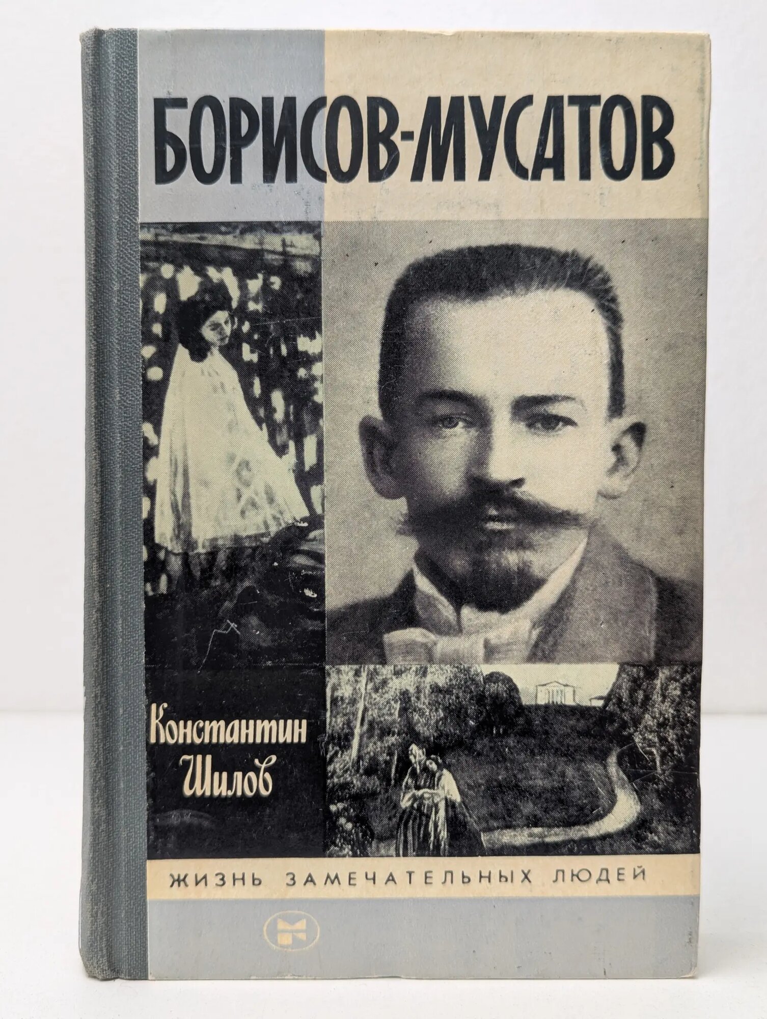 Жизнь замечательных людей. Борисов-Мусатов Шилов Константин Владимирович 1985