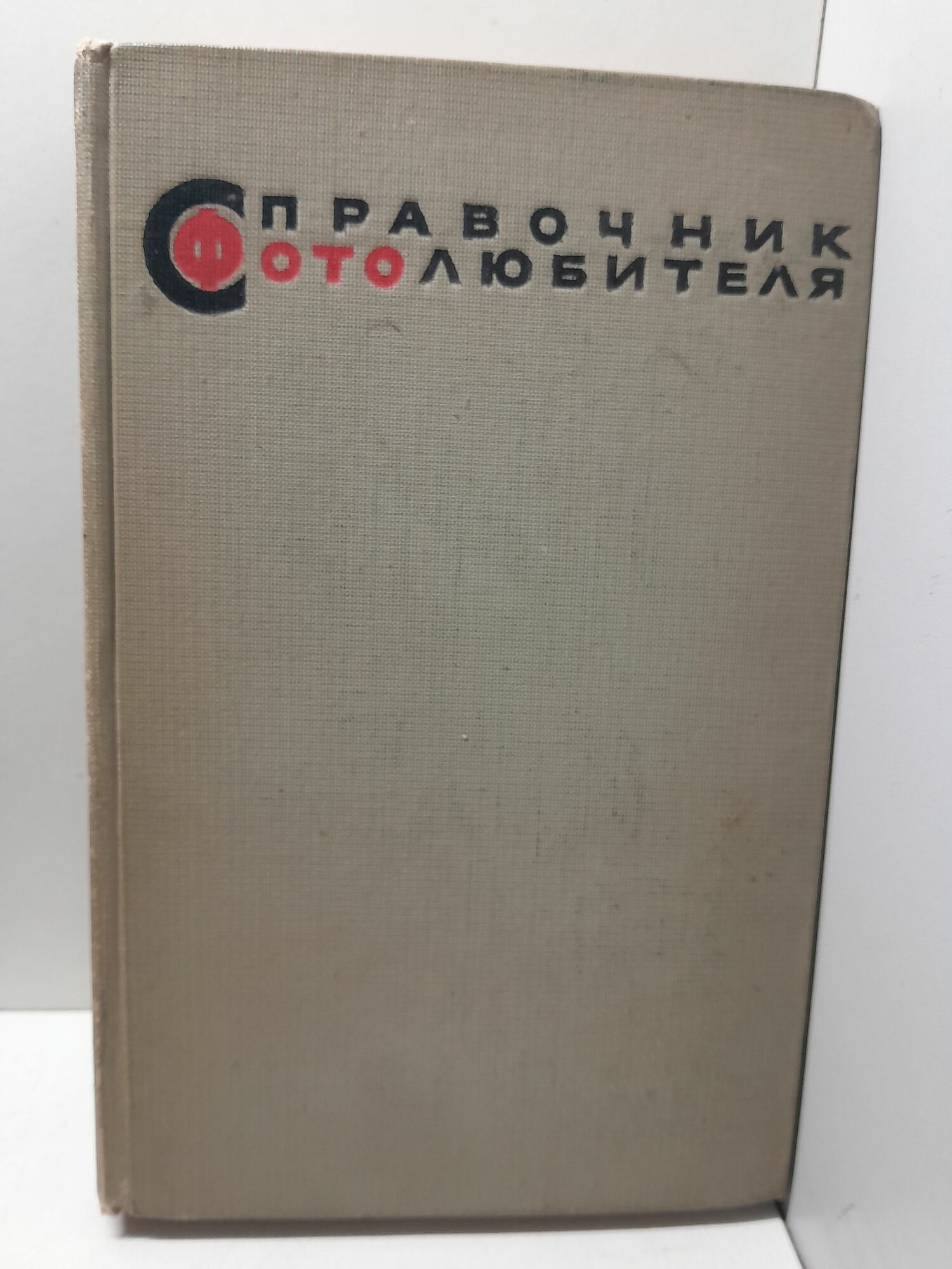 Справочник фотолюбителя