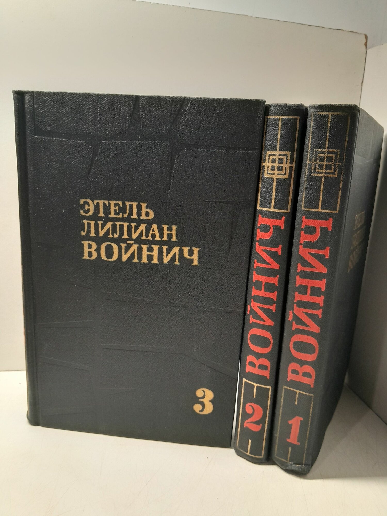Этель Лилиан Войнич / Собрание сочинений в 3 томах