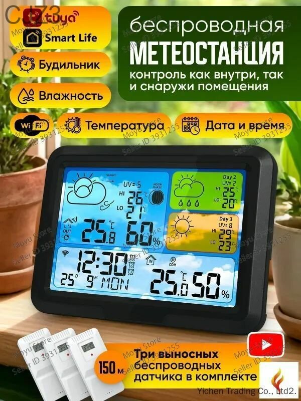 Домашняя метеостанция с тремя выносными датчиками, термометр комнатный/ уличный, гигрометр