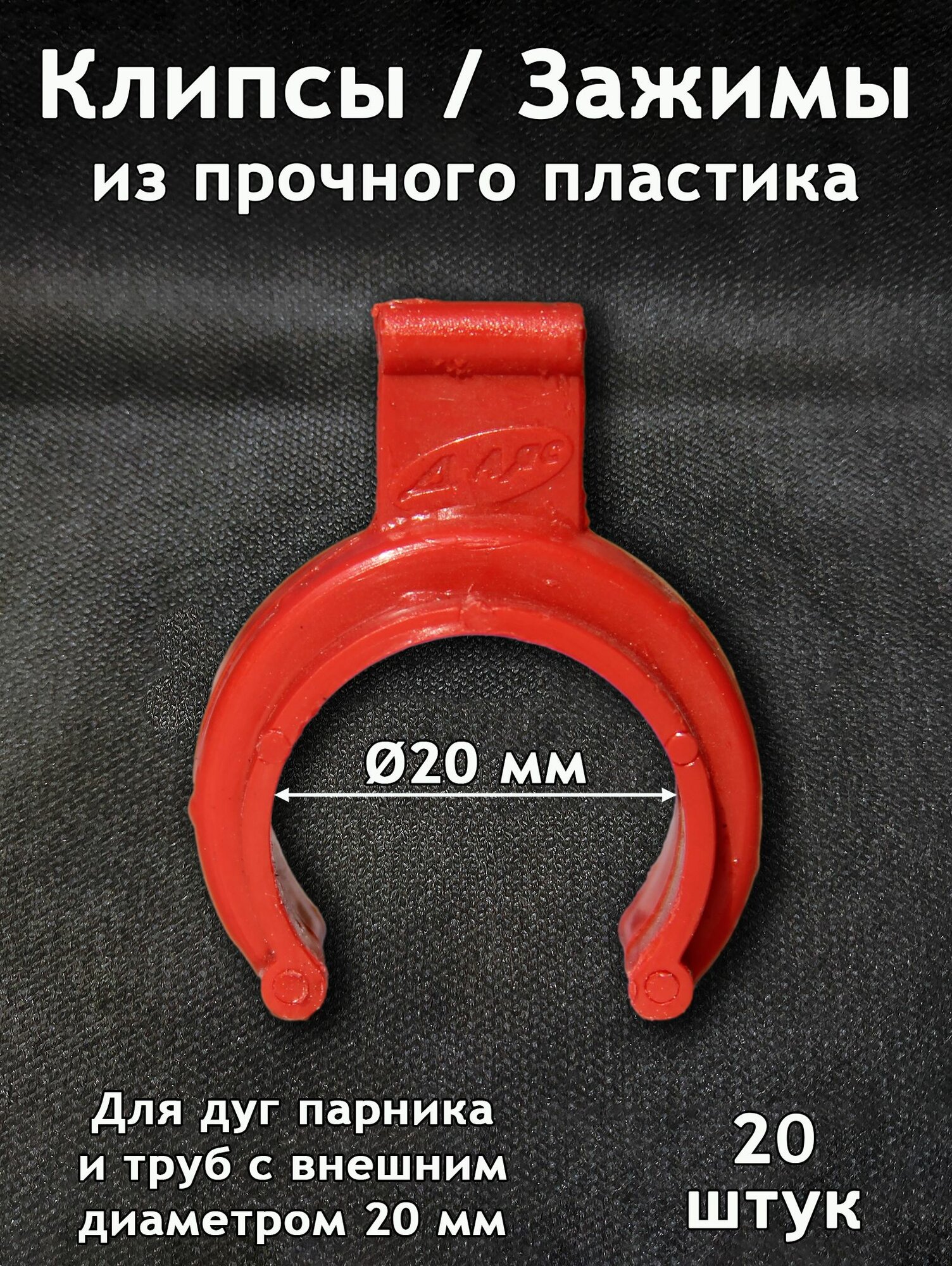 Даяс, Крепкая клипса-зажим для парника, дуг и труб диаметром 20 мм. Для пленки и спанбонда. 20 шт.