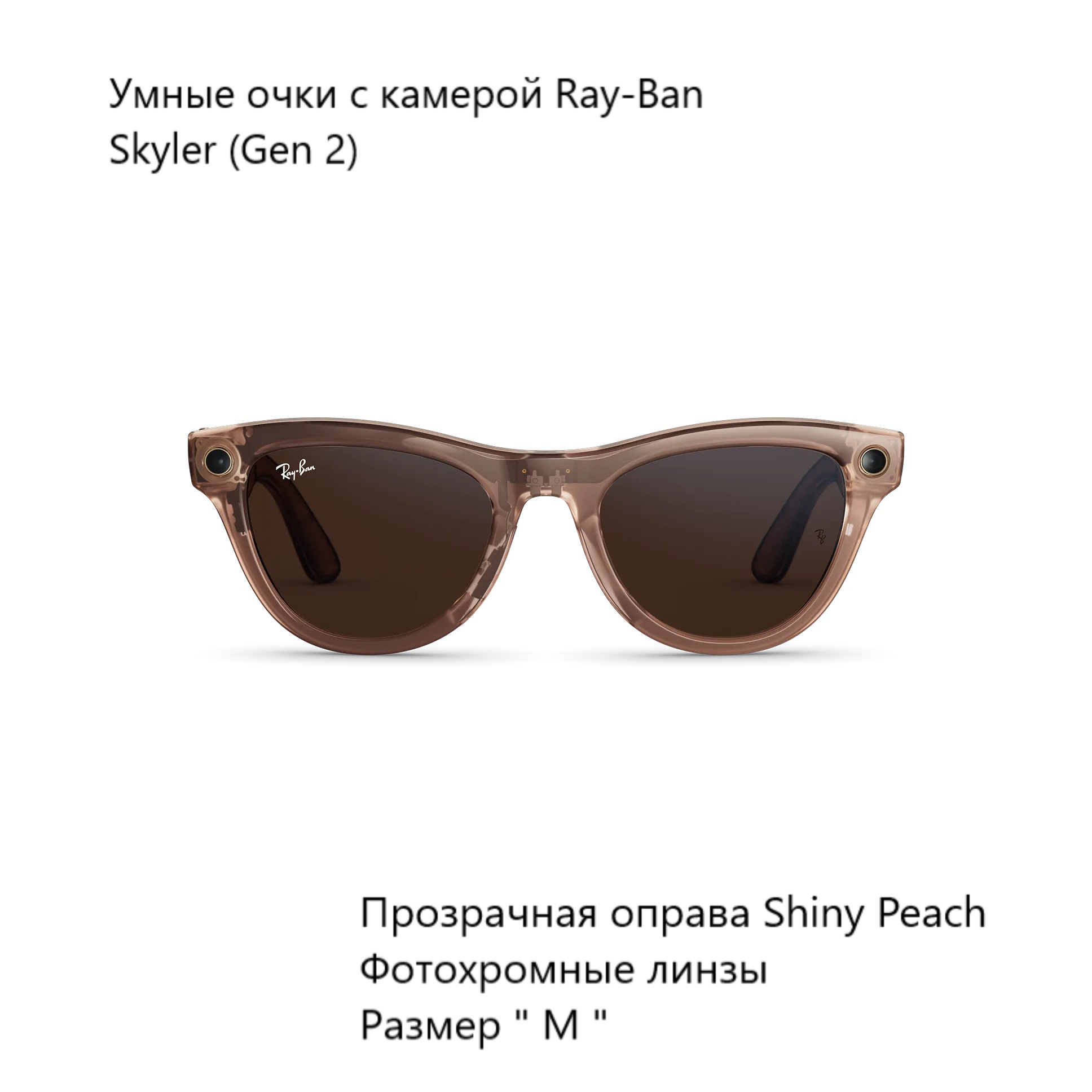 Умные очки Ray-Ban (Gen 2) - Skyler - фотохромные линзы Transitions Clear to Brown, оправа Shiny Transparent Peach