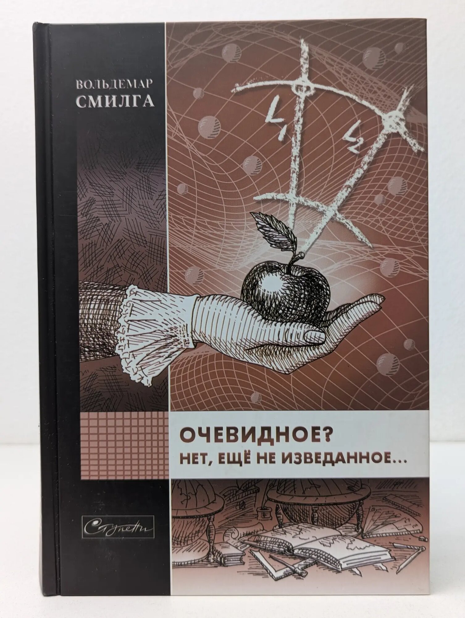 Очевидное? Нет, ещё не изведанное. Смилга Вольдемар Петрович 2008