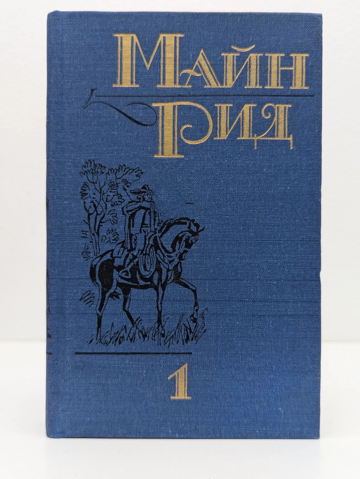 Майн Рид. Том 1. Белый вождь. Квартеронка Рид Майн 1993