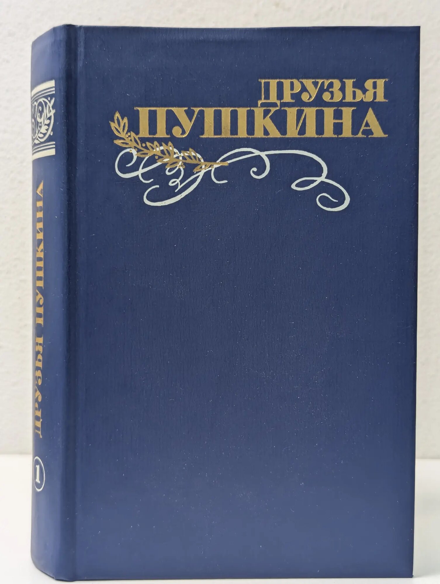 Друзья Пушкина. Переписка. Воспоминания. Дневники. В 2 томах. Том 1 Кунин Виктор Владимирович (сост.) 1986