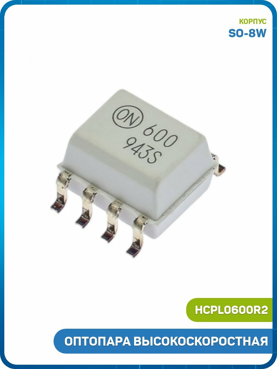 Оптопара высокоскоростная ONS HCPL0600R2 (SO-8W)
