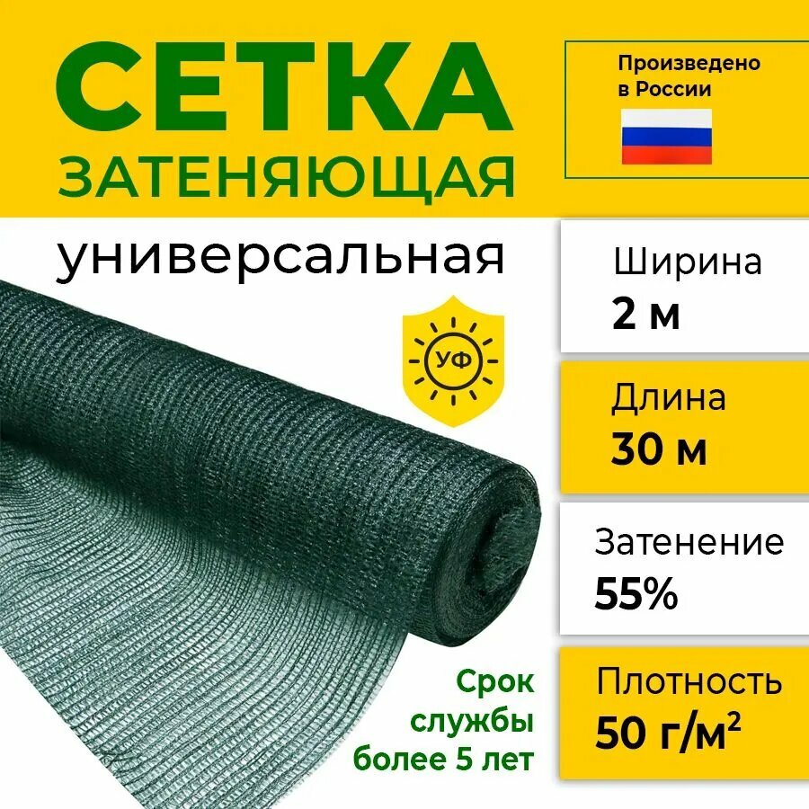 Сетка затеняющая 2х30 м, 50 гр/м2, затенение 55%