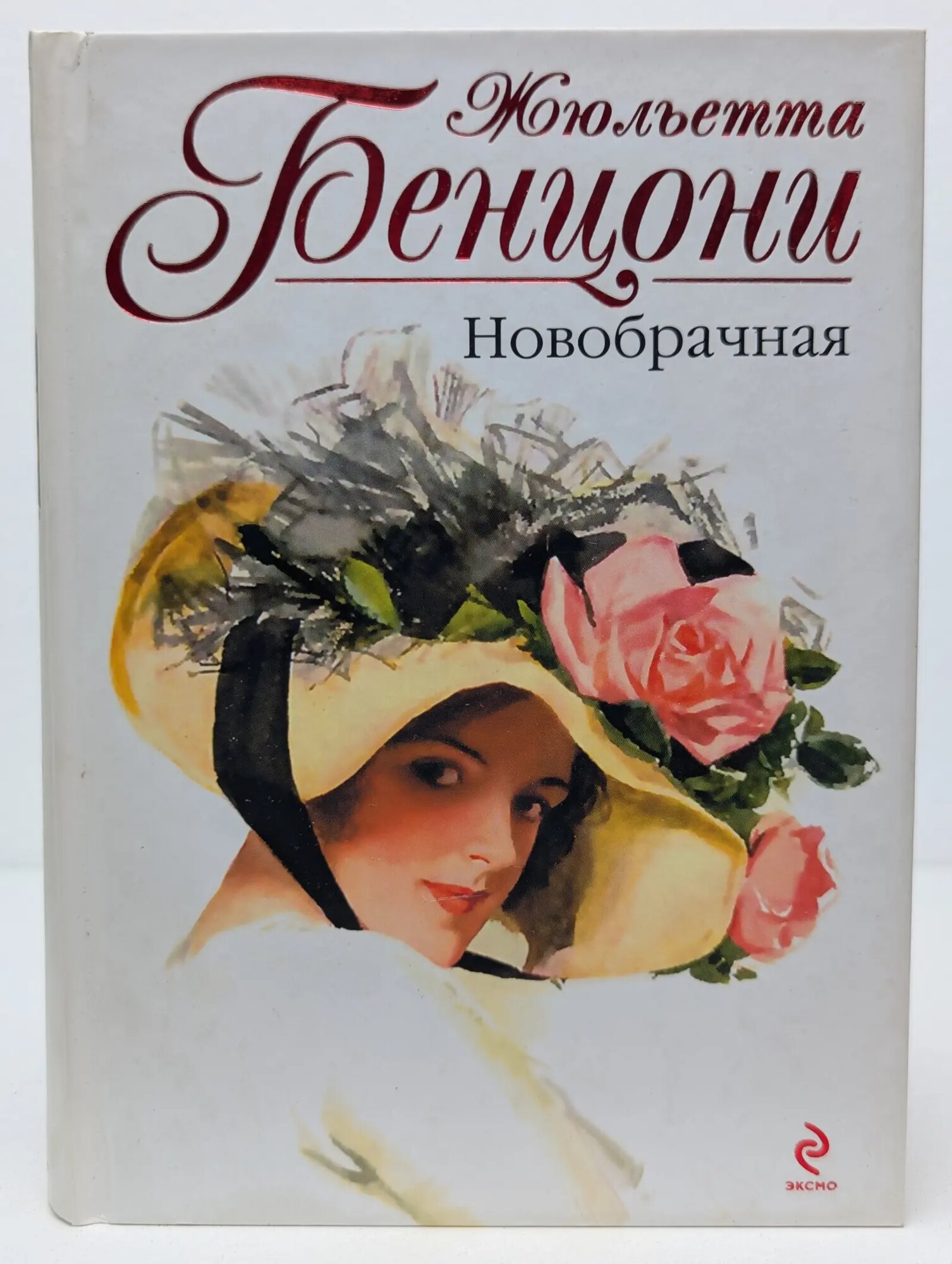 Новобрачная Бенцони Жюльетта 2013