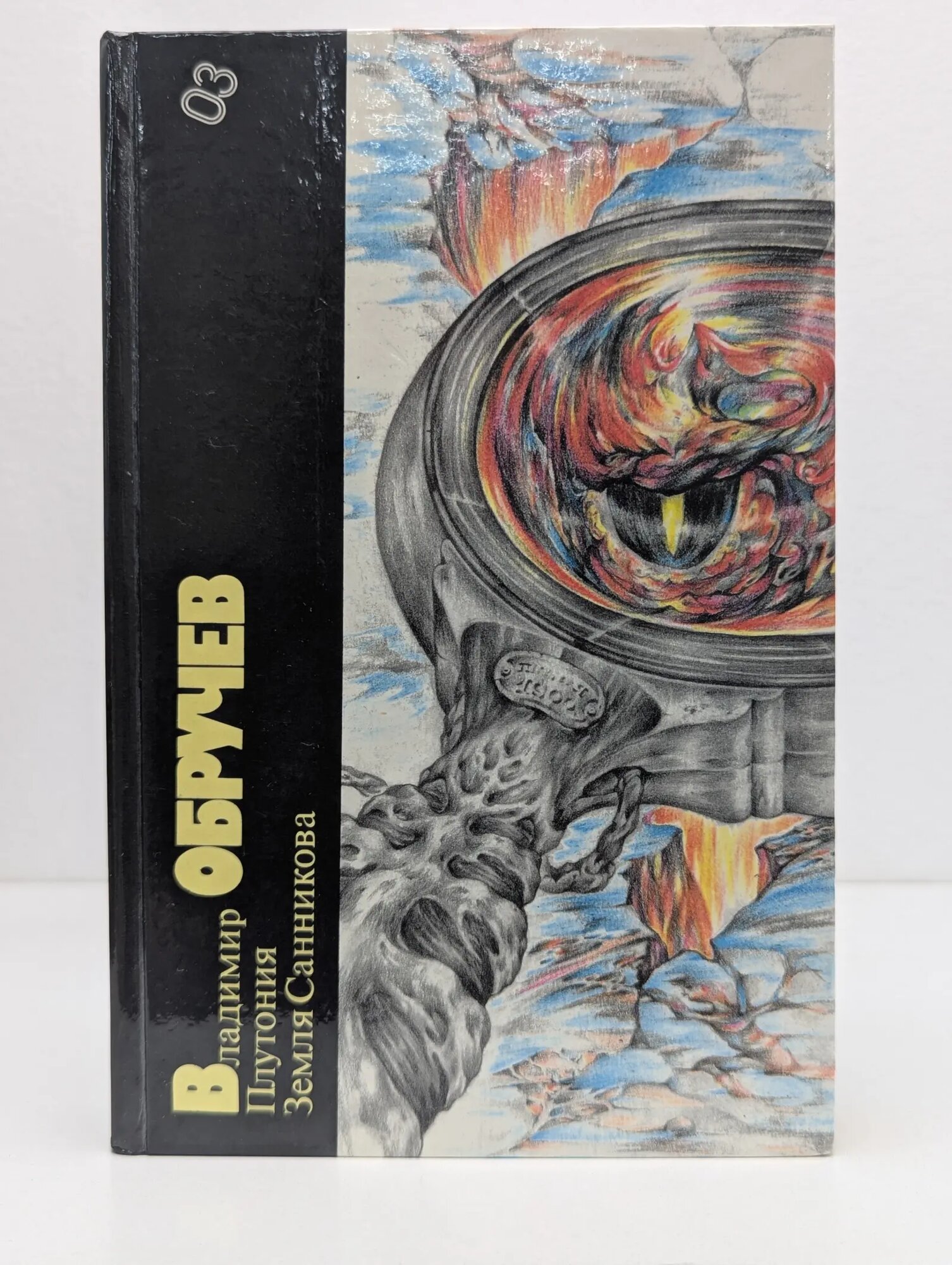 Земля Санникова. Плутония Обручев Владимир Афанасьевич 1988