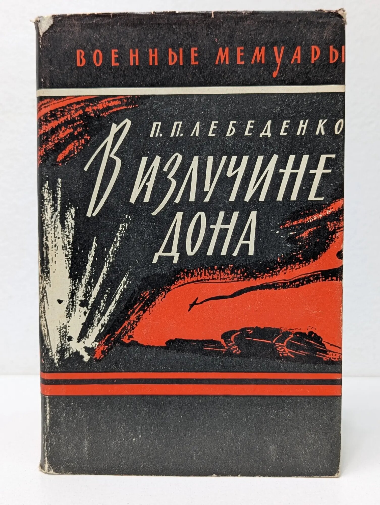Военные мемуары. В излучине Дона Лебеденко Петр Павлович 1965