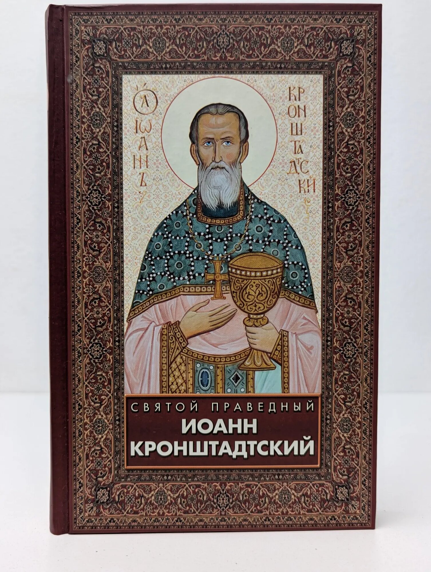 Святой праведный Иоанн Кронштадтский Маркова Анна 2009