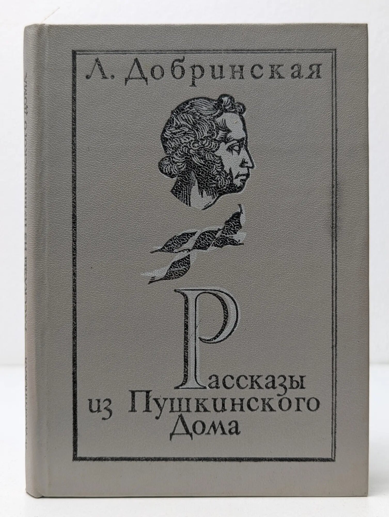 Рассказы из Пушкинского Дома Добринская Лилия Борисовна 1983