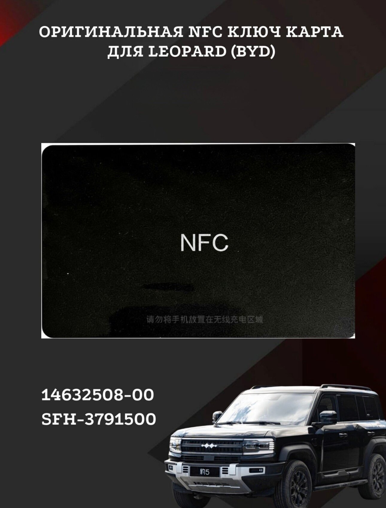 Оригинальная NFC ключ карта для Leopard (BYD), ABS - пластик, черная