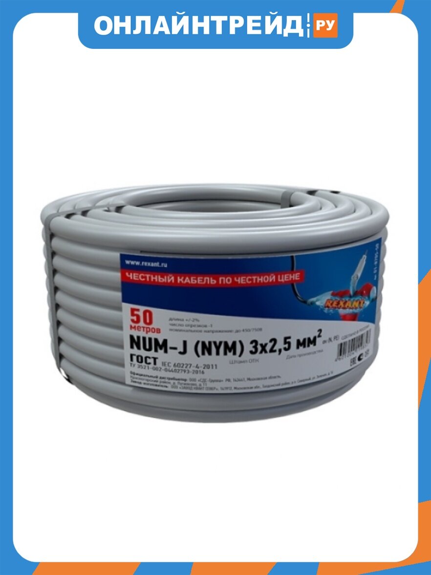 Кабель Rexant NUM-J (NYM-J) 3x2,5 кв. мм, 50 метров, медный, ГОСТ, 01-8705-50