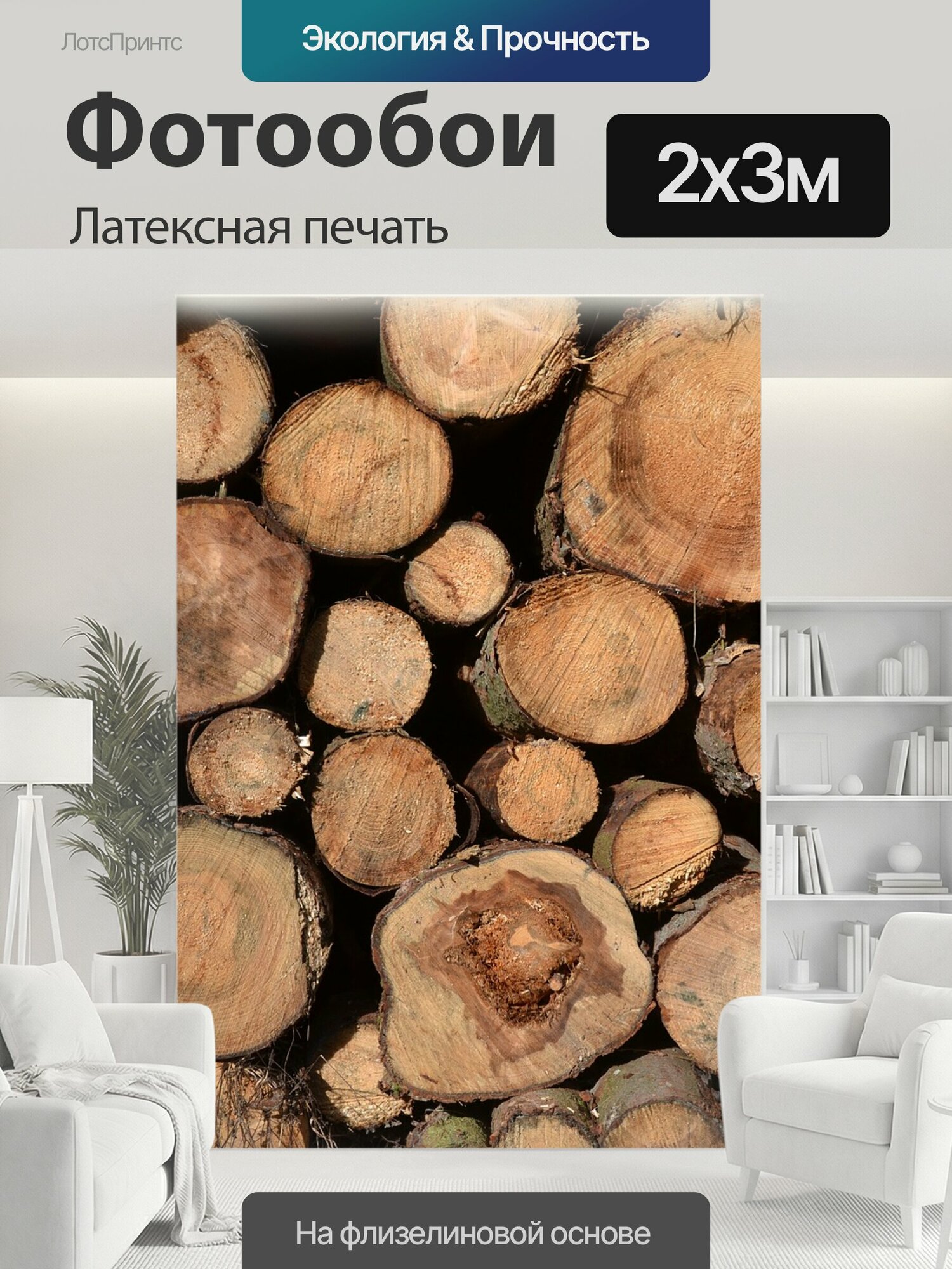 Фотообои моющиеся ударопрочные "Стволы деревьев, древесина, лесная промышленность" 200x300 см. латексная печать