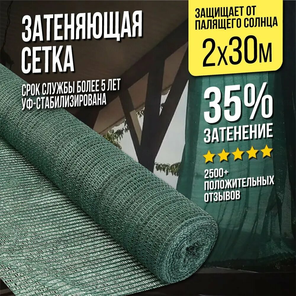 Сетка затеняющая 35% 2м х 30м