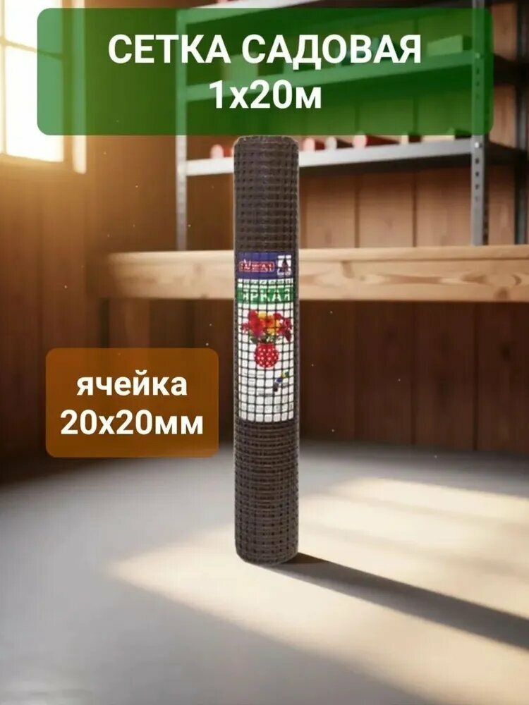 Сетка садовая пластиковая яркая 1*20 м, ячейка 20*20 мм, коричневая