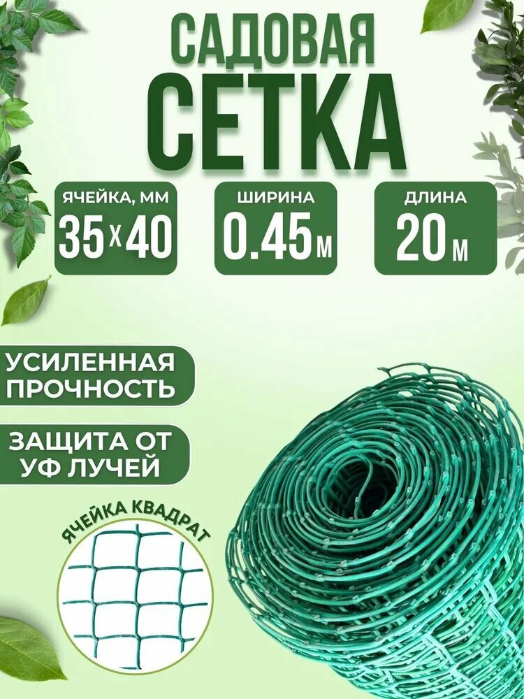 Сетка садовая пластиковая Шпалера для огурцов и растений Забор для сада и огорода 0.45 х 20 м прямоугольная ячейка 35 х 40 мм Зеленая