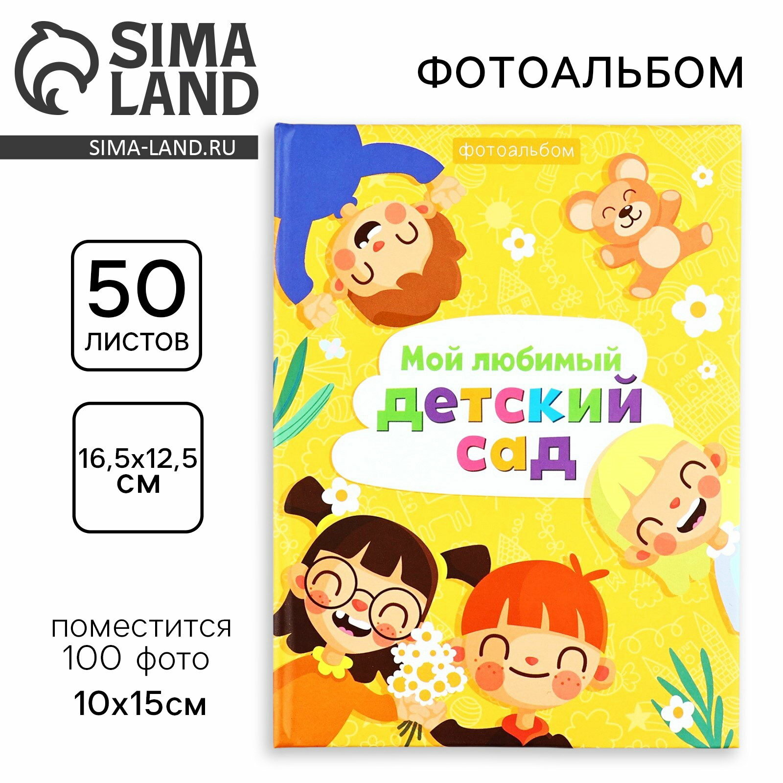 Фотоальбом на 100 фото 10x15 см "Мой любимый детский сад", тематика: детская