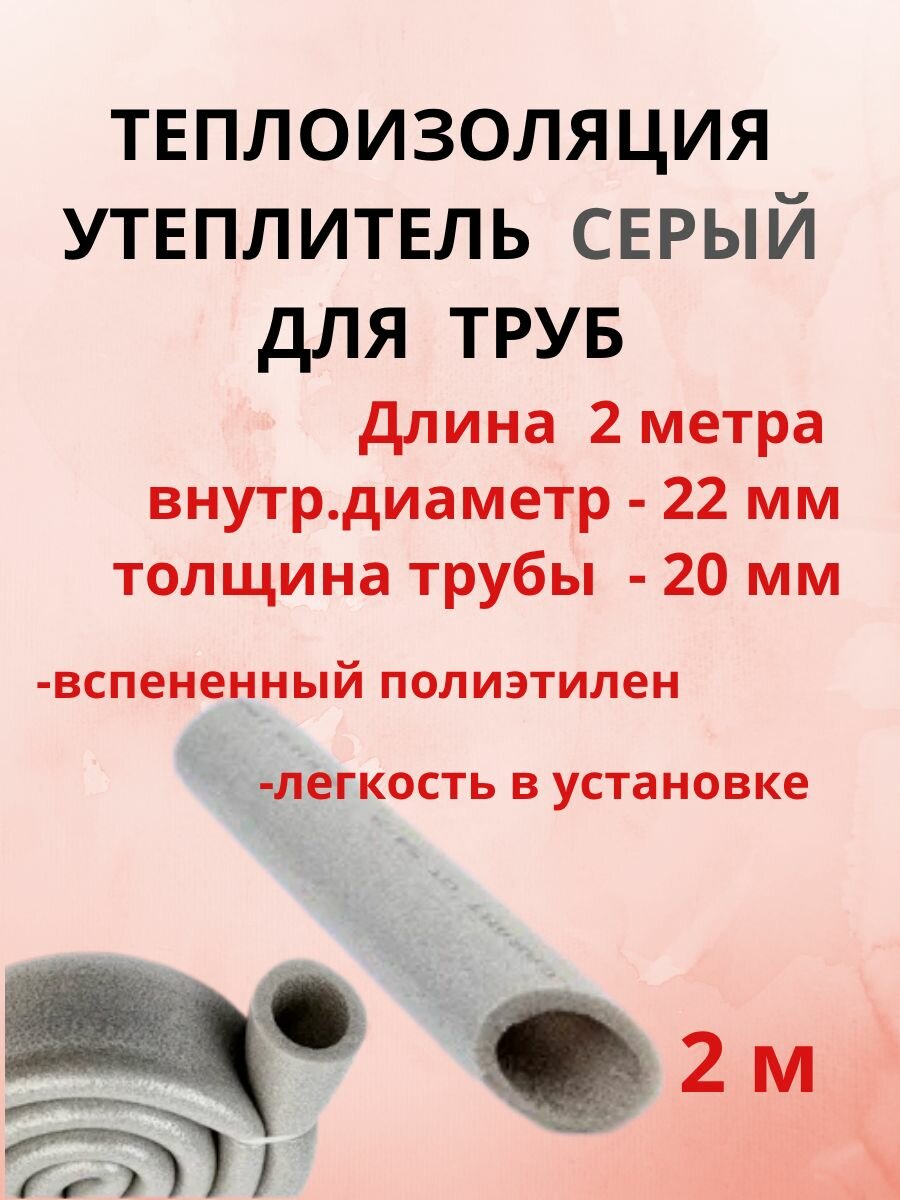 Утеплитель теплоизоляция серая для труб 22/20 - 2 метра