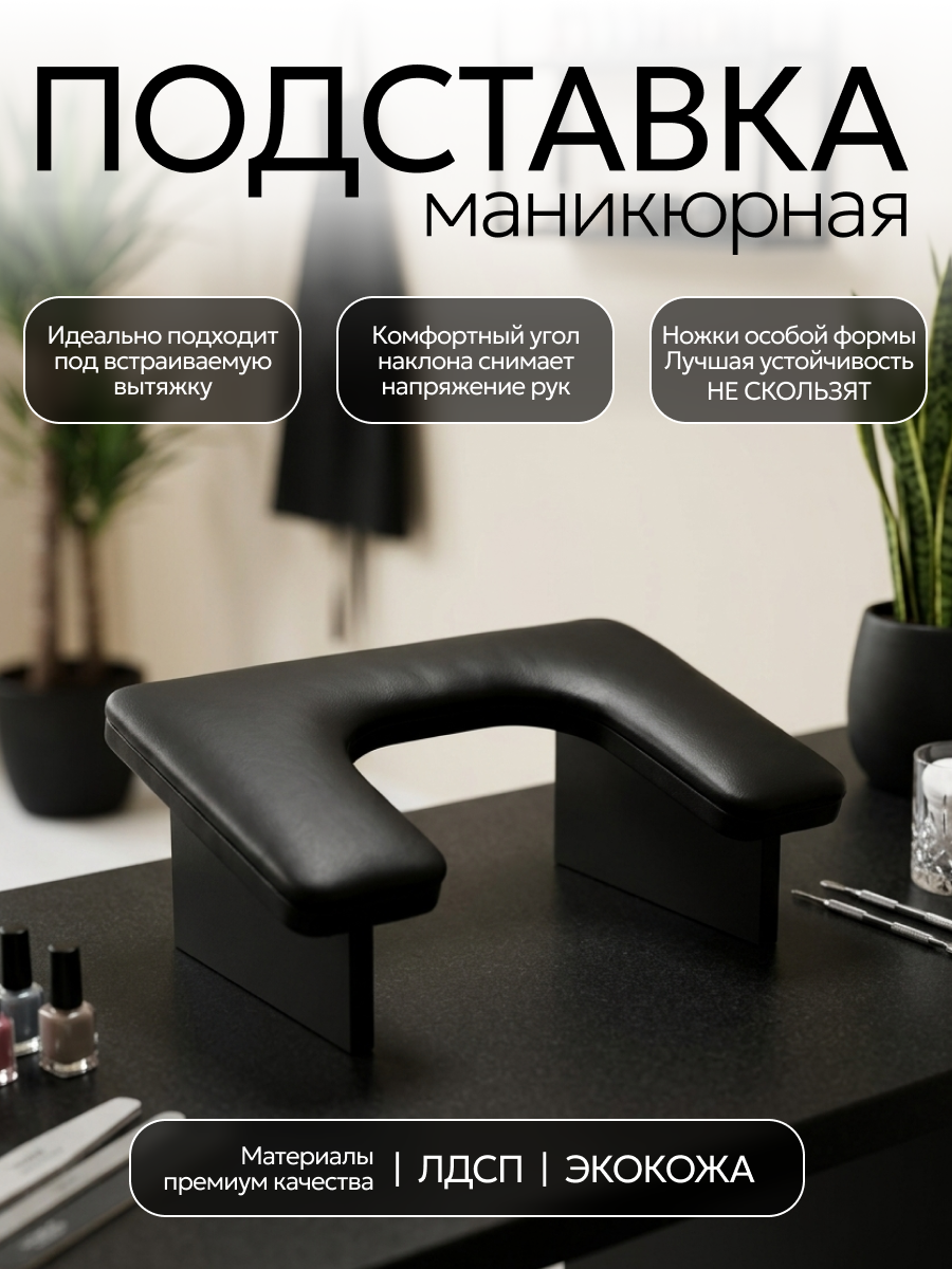 Подставка маникюрная KOVALEVSKI "Бабочка Лофт" из ЛДСП и мягкой экокожи