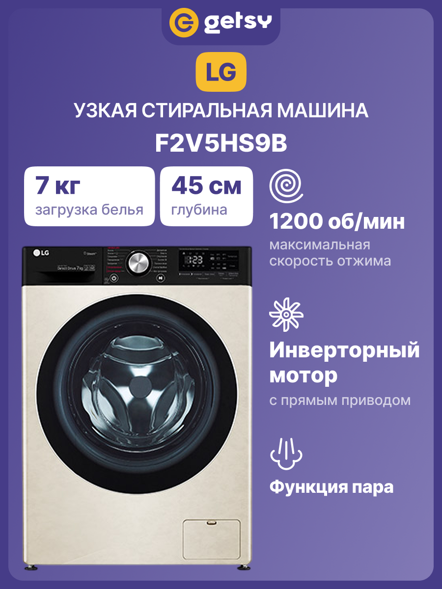 Стиральная машина с паром LG F2V5HS9B, 7 кг, 1200 оборотов, 14 программ+7 дополнительных режимов, бежевый