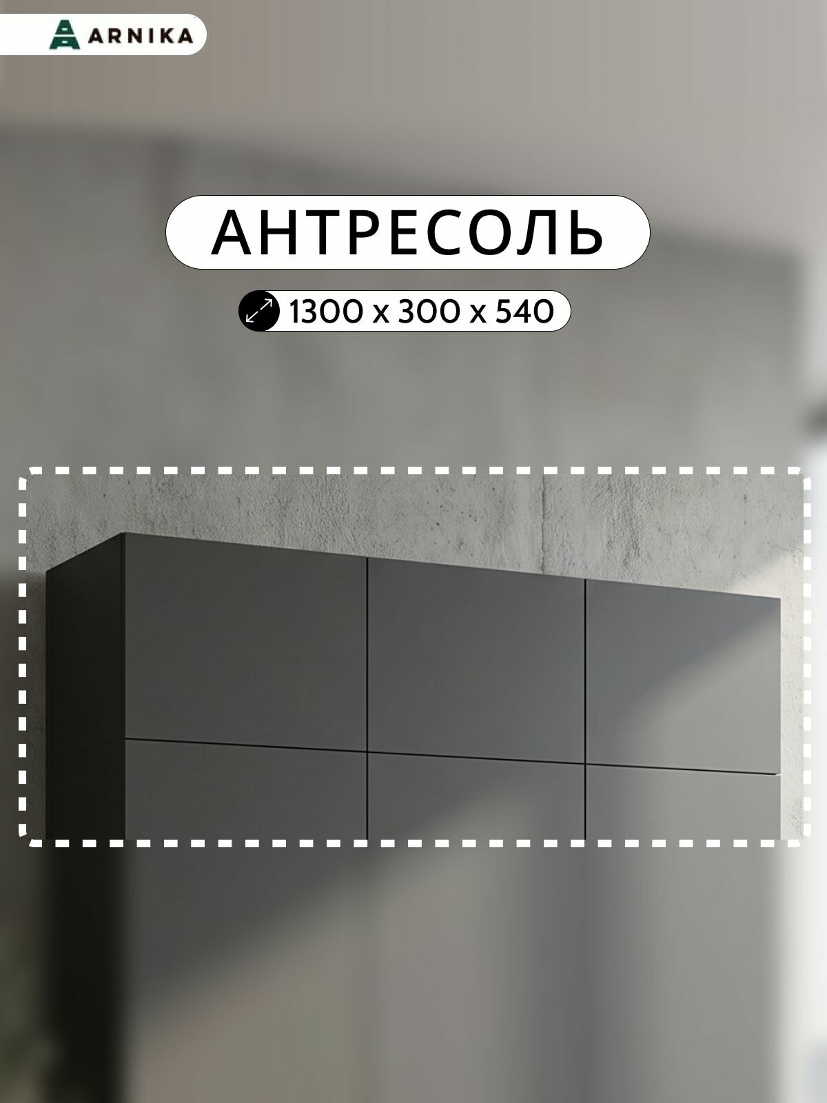 ARNIKA Антресоль Мадрид 130см 300 графит серый