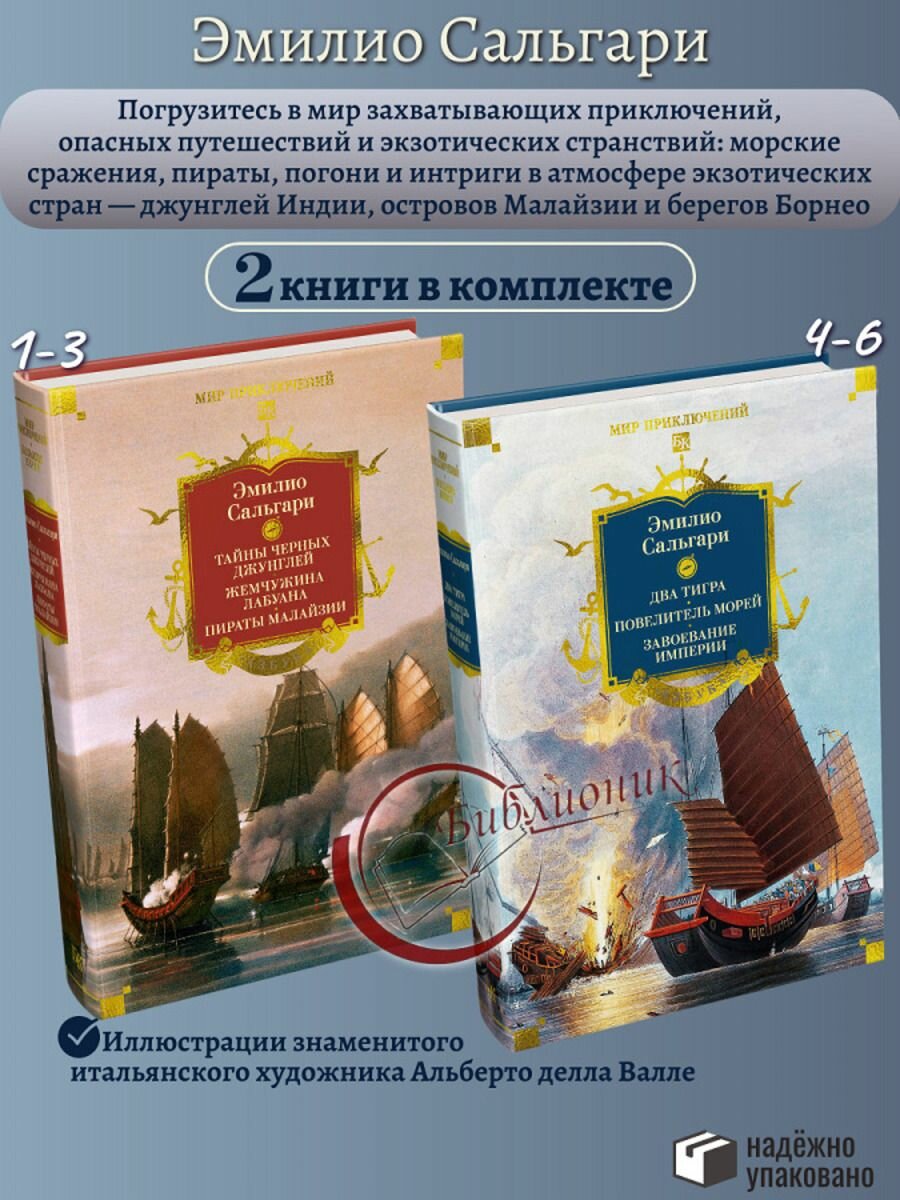 Комплект из 2 книг Тайны Черных джунглей. Жемчужина Лабуана. Пираты Малайзии. Два тигра. Повелитель морей. Завоевание империи (Цикл "Пираты Малайзии", Кн.1-6)