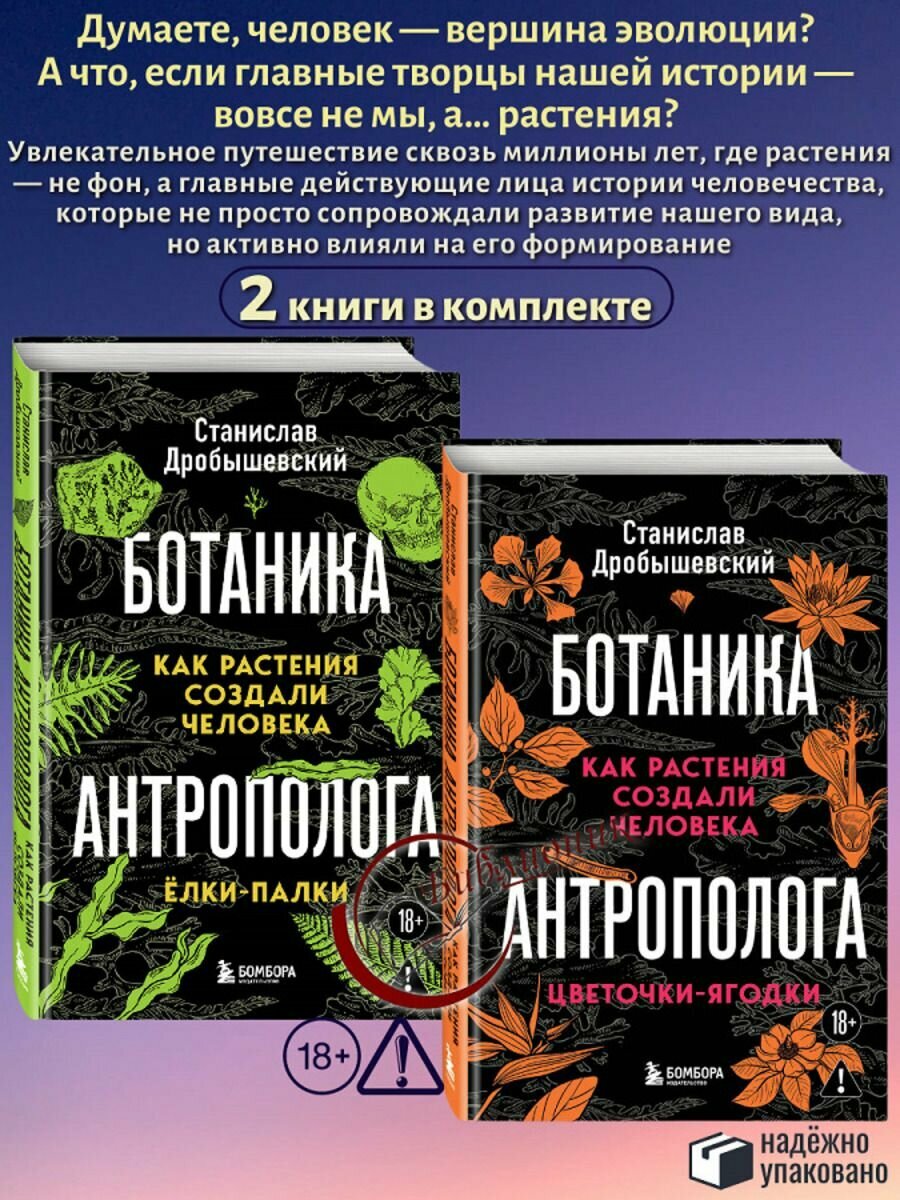 Комплект из 2 книг Ботаника антрополога Как растения создали человека. Елки-палки. Цветочки-ягодки