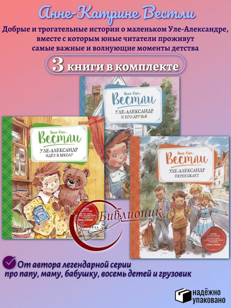 Комплект из 3 книг Уле-Александр и его друзья. Уле-Александр идет в школу. Уле-Александр переезжает